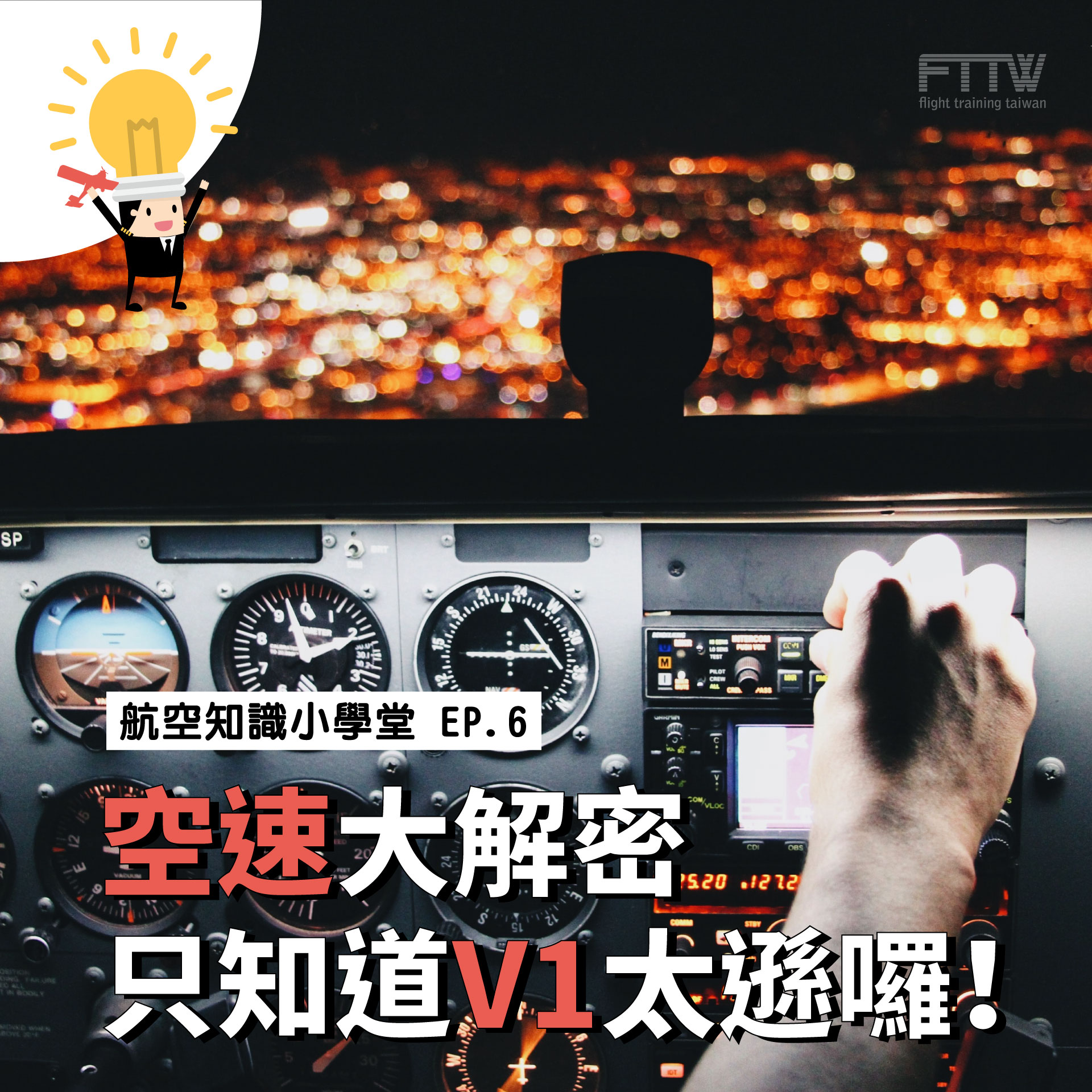 【FTTW航空知識小學堂 EP⑥－空速大解密！只知道V1就太遜囉！】 – FTTW線上課程平台