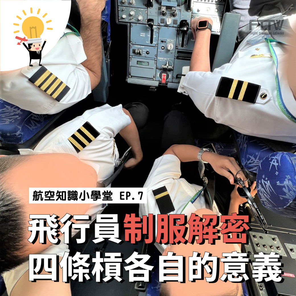 【FTTW航空知識小學堂 EP⑦－機師制服解密】 – FTTW線上課程平台
