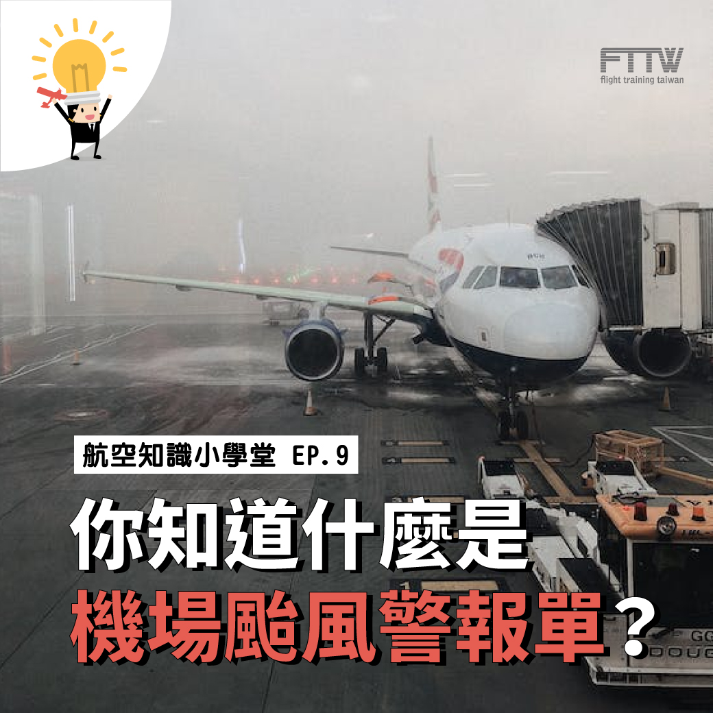 【FTTW航空知識小學堂 EP⑨－機場颱風警報單】 – FTTW線上課程平台
