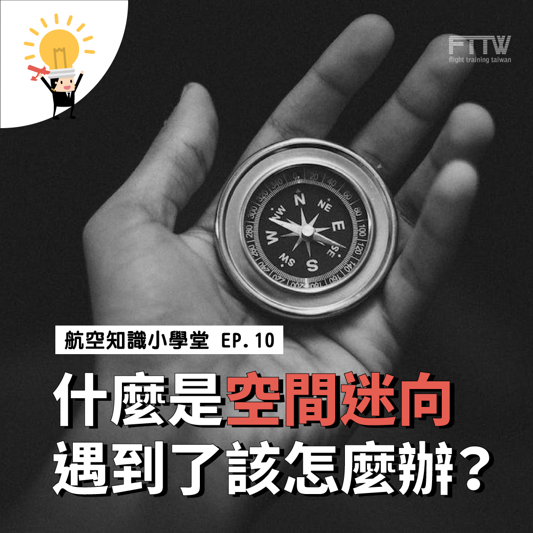 【FTTW航空知識小學堂 EP①⓪－空間迷向】 – FTTW線上課程平台