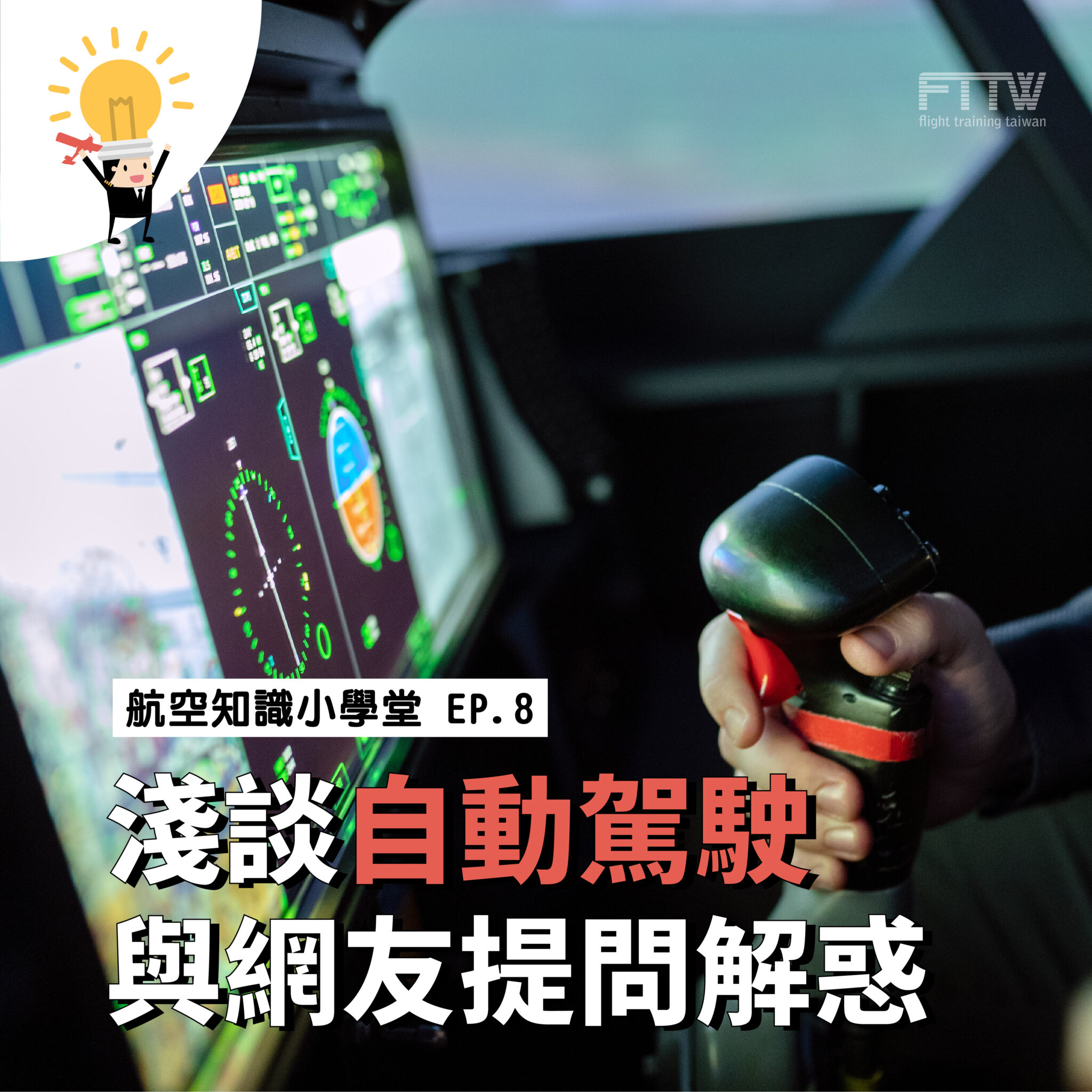 【FTTW航空知識小學堂 EP⑧－淺談自動駕駛】 – FTTW